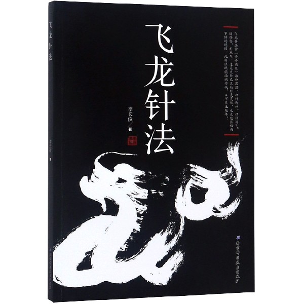 飞龙针法