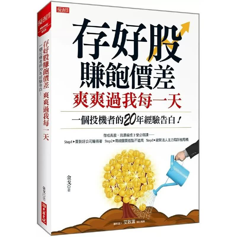 预售 金 存好股赚饱价差 爽爽过我每：一个投机者的20年经验告白！ 大乐文化