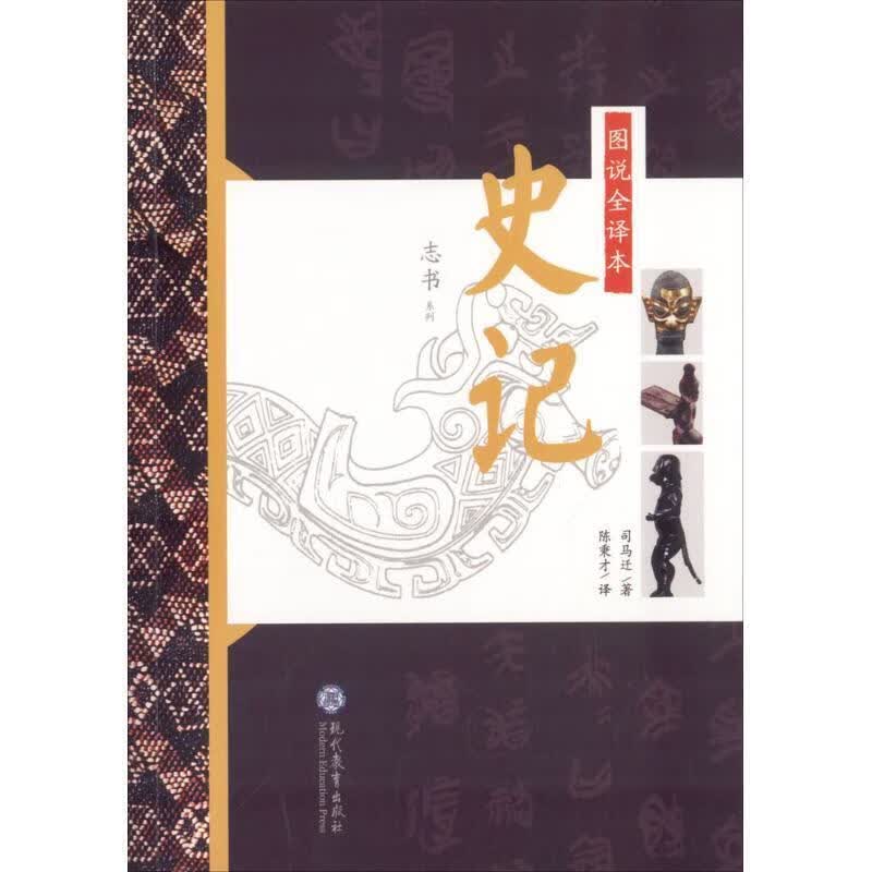 图说全译本史记 (西汉)司马迁 著,陈秉才 译 现代教育出版社