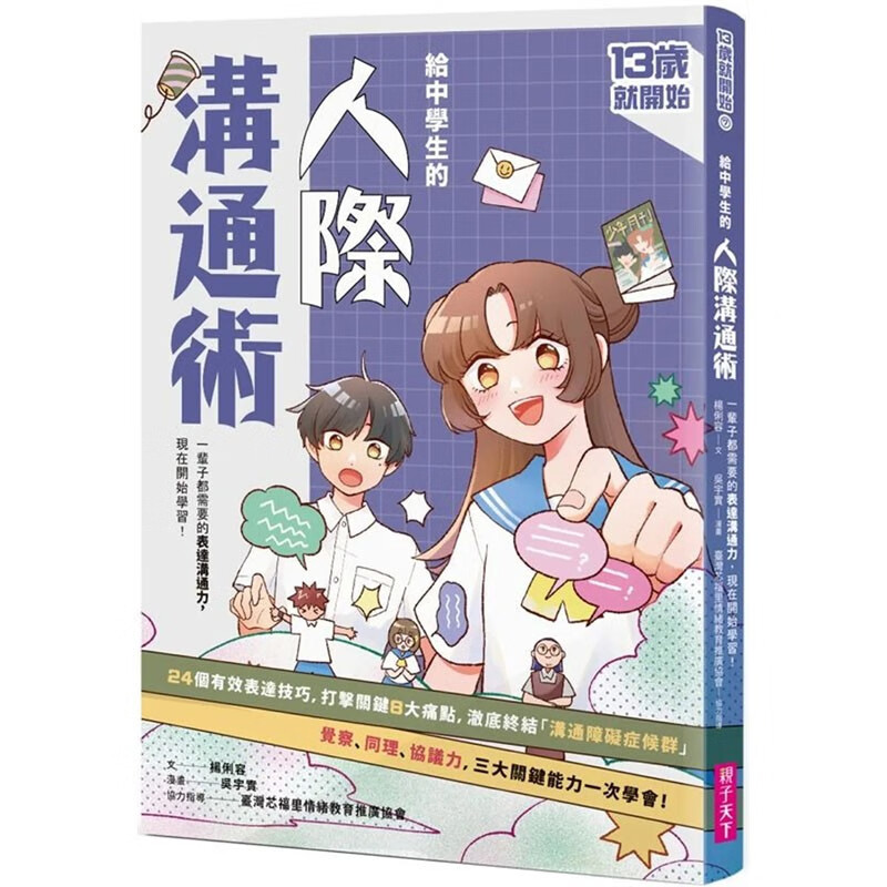 台版 给中学生的人际沟通术 亲子天下 杨俐容 24个有效表达妙招人际关係困扰潜能开发儿童书籍