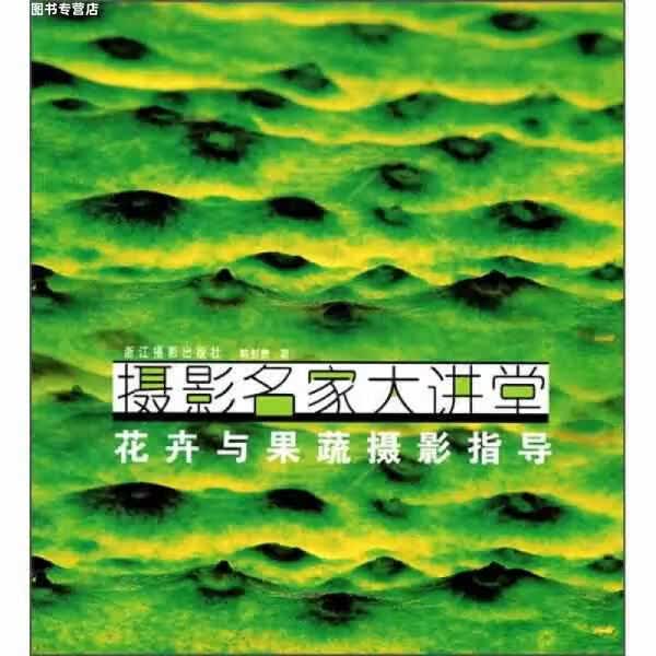 摄影名家大讲堂：花卉与果蔬摄影指导 陈彭贵 浙江摄影出版社 9787806866672