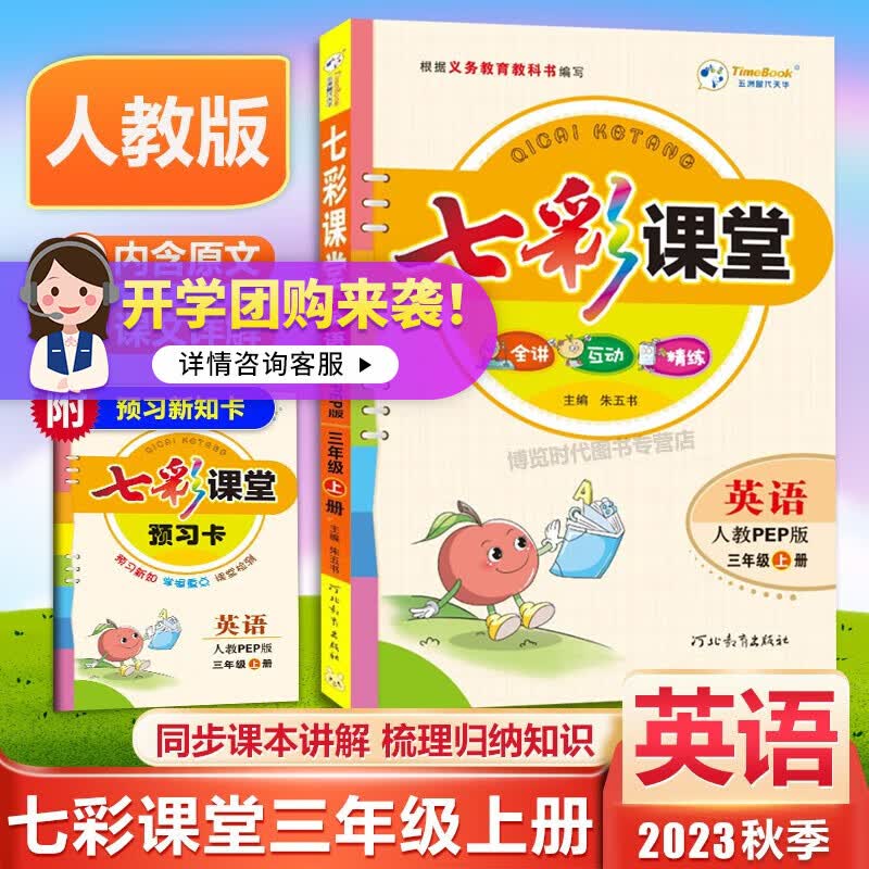 23秋七彩课堂三年级上册语文数学英语陕西专版人教北师苏教版同步课本基础巩固方法梳理 【23秋上册】英语人教版 三年级