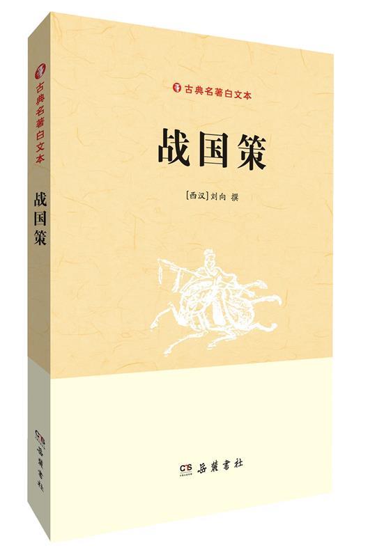 战国策 （西汉）刘向撰【书】