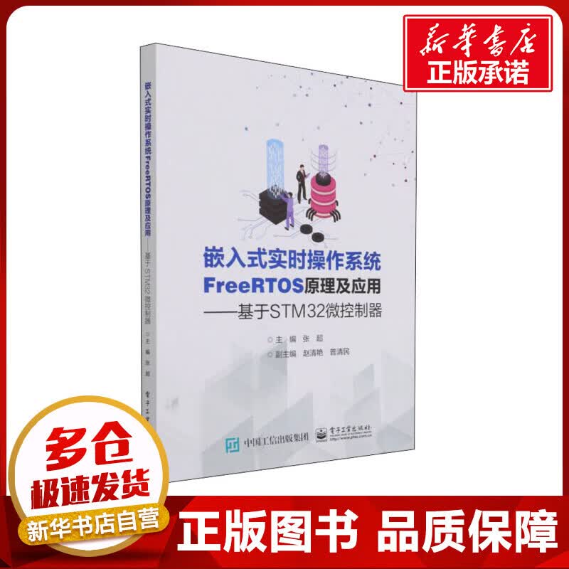 实时FreeRTOS理及应用——基于STM32微张编大中专图