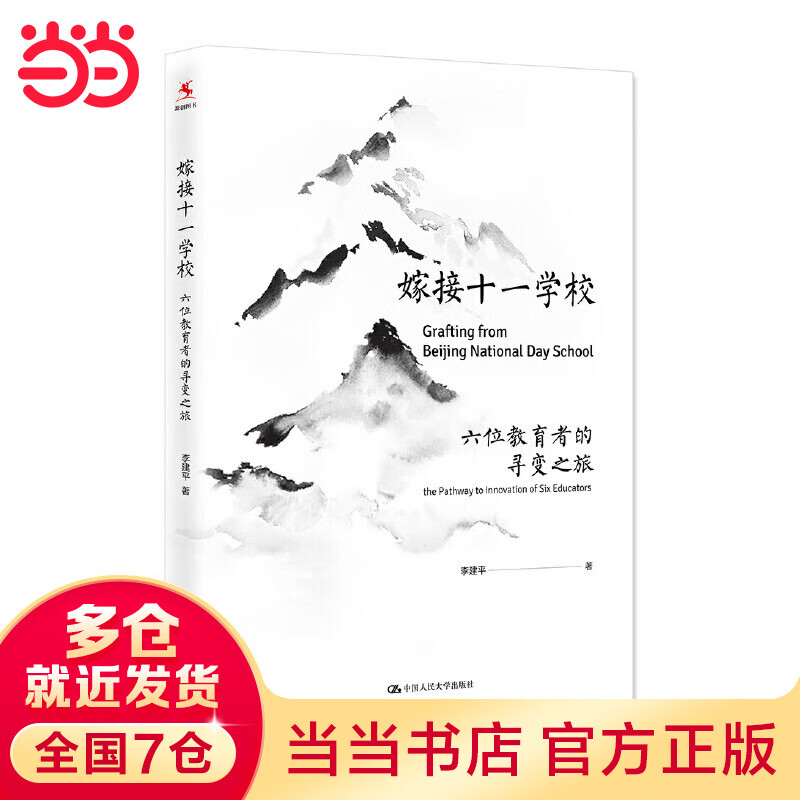 嫁接十一学校——六位教育人的寻变之旅
