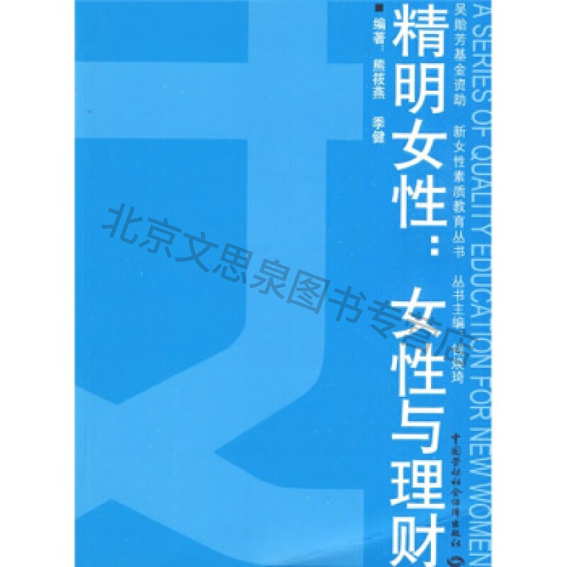 上新 精明女性:女性与理财