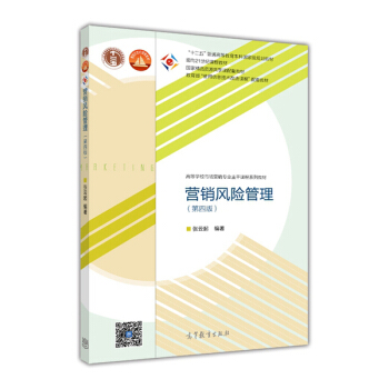 营销风险管理 张云起 著【书】