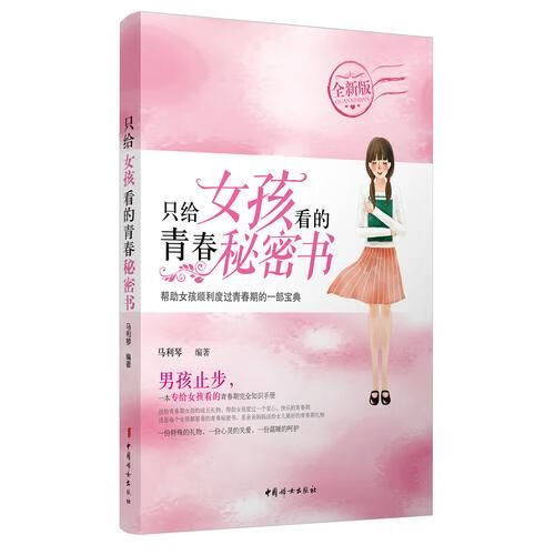 只给女孩看的青春秘密书全新版9787512716124中国妇女出版社