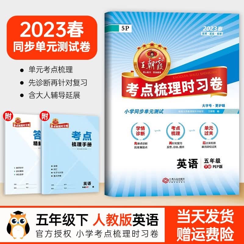 2023新版 王朝霞五年级下册语文数学英语考点梳理时习卷人教版北师大版苏教版同步试卷训练书单元专项卷期中 英语人教版 五年级下册