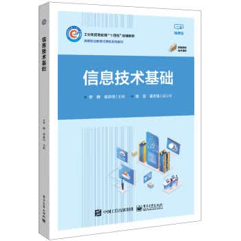 信息技术基础 李腾 9787121442216