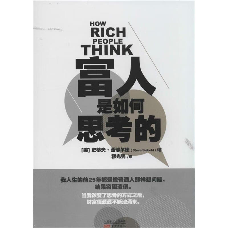 富人是如何思考的 (美)西博尔德著,穆光男译 9787506075503