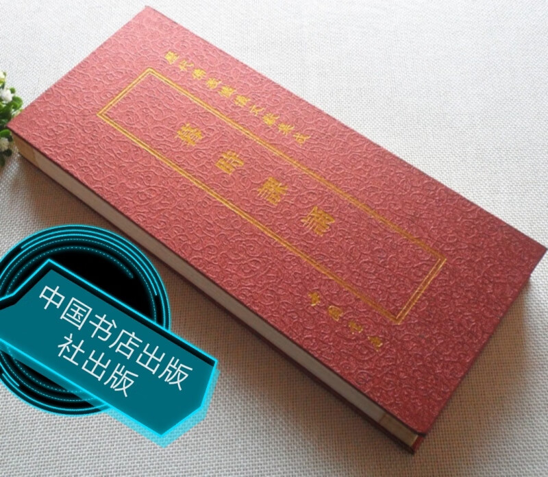 佛教念诵集 朝暮课诵 朝时课诵 精装版大字体中折叠 早晚课诵