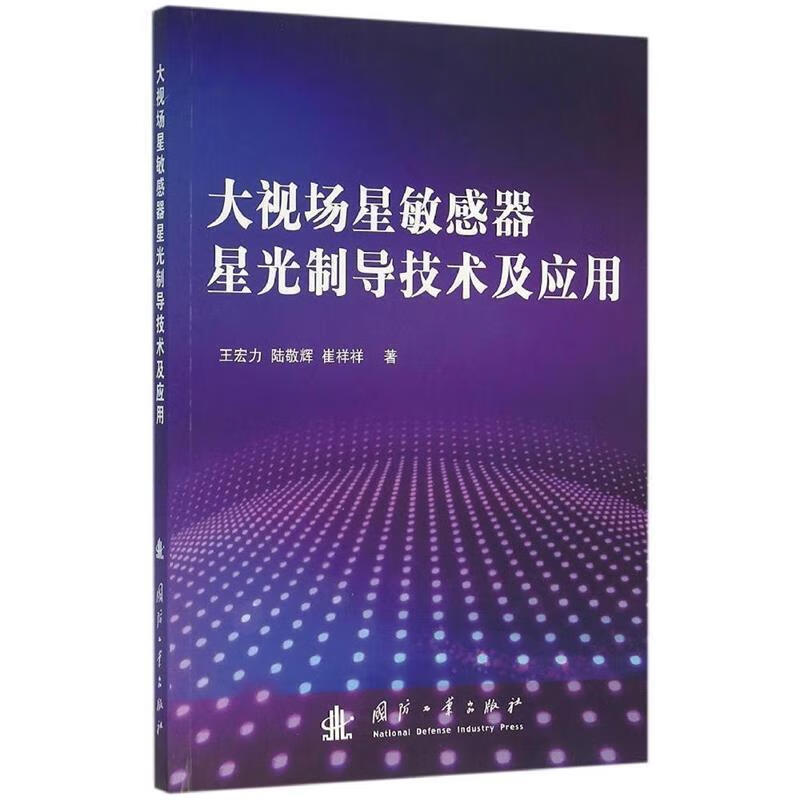 大视场星敏感器星光制导技术及应用