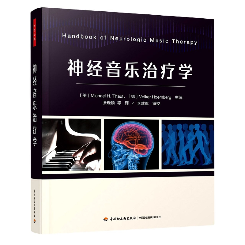 神经音乐治疗学