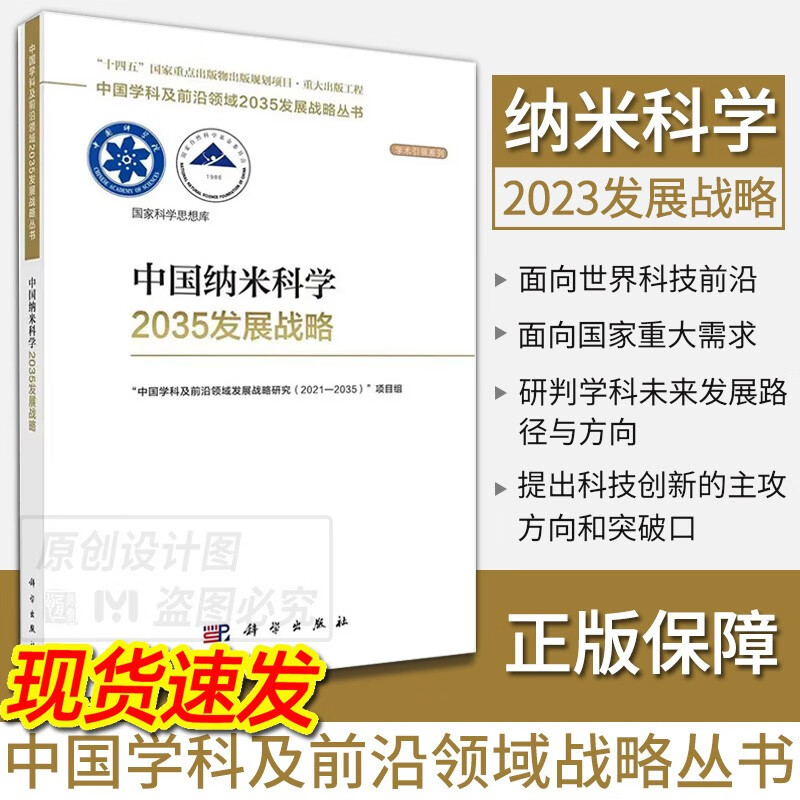 【单本套装现货自选】中国学科及前沿领域2035发展战略丛书 中国纳米科学