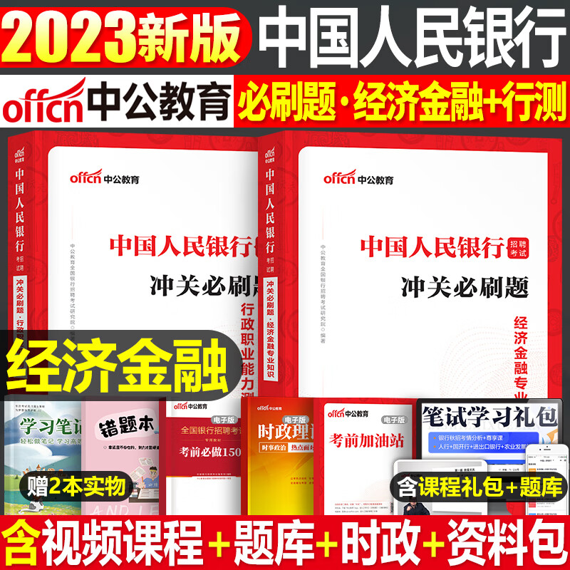 中国人民银行招聘考试2023年中公全国一本通教材书行测行政职业能力测验申论历年真题库试卷人行央行校招秋招笔试资料经济金融会计 【中国人民银行】非经济金融 必