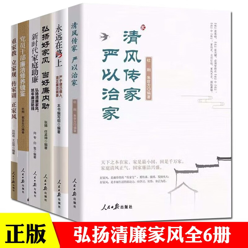 6册党员干部廉洁系列书籍清风传家严以治家+永远在路上+弘扬好家风当好廉内助+党员干部廉洁修养镜鉴+新时代家庭助廉弘扬清廉
