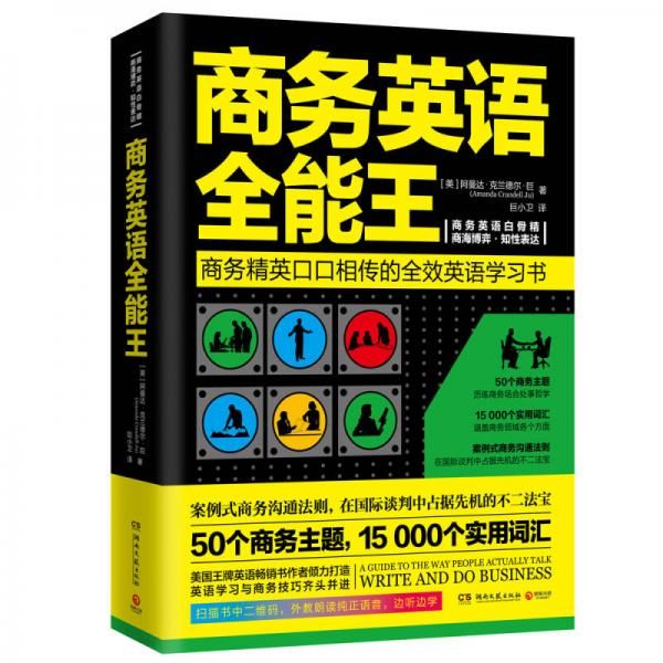 商务英语全能王全新修订版9787540481148湖南文艺出版社