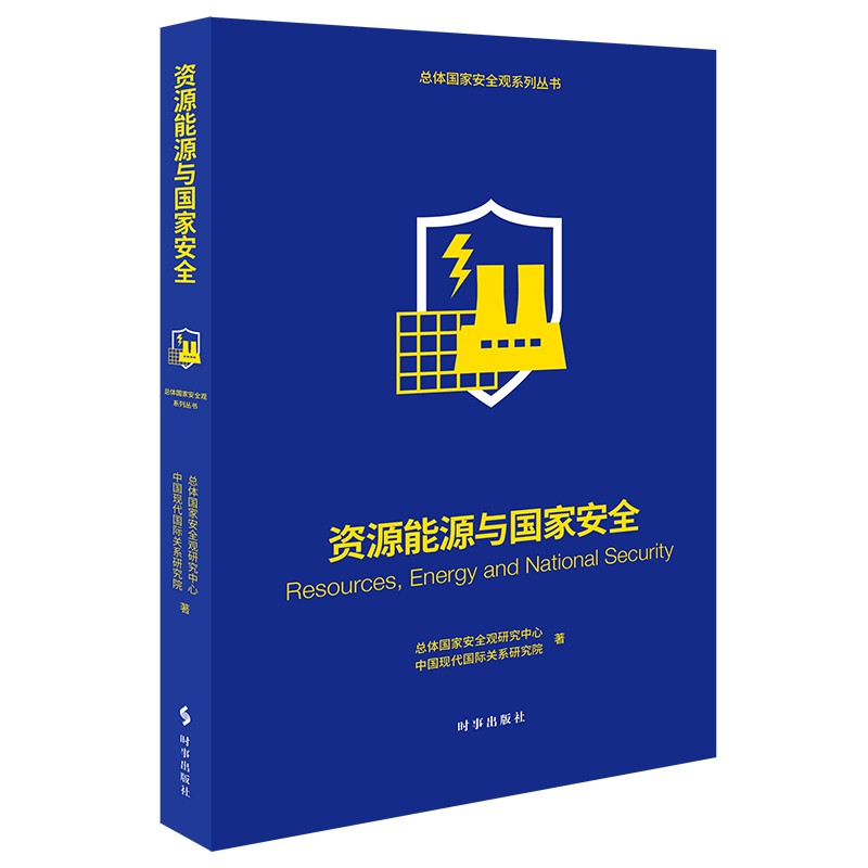 资源能源与国家安全 总体国家安全观系列丛书