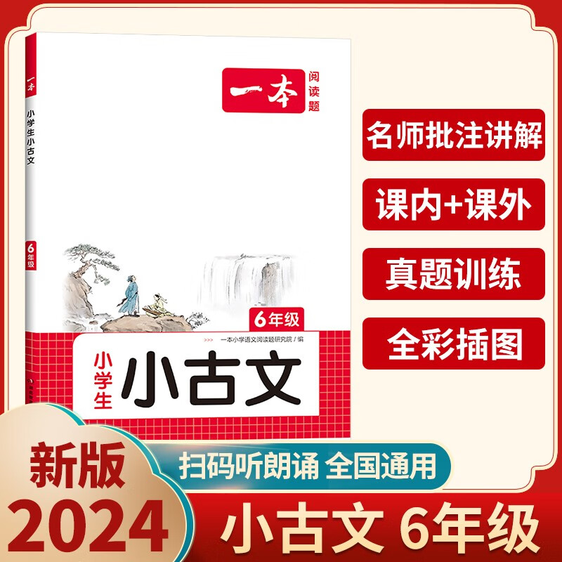 2024版一本小学生小古文一二三四五六年级上下册一本小学语文阅读答题方法100问小学教辅课外读物小学生小古诗词阅读语文阅读理解专项训练 一本小古文 六年级