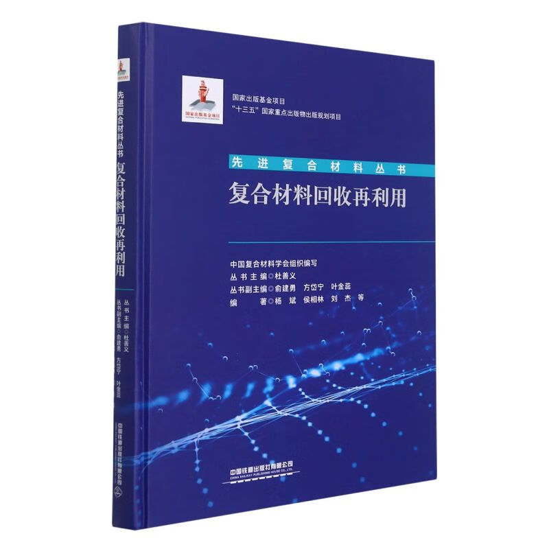 复合材料回收再利用(精)/先进复合材料丛书