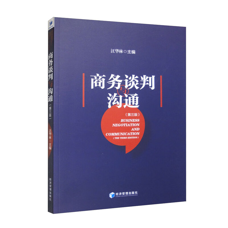商务谈判与沟通（第三版）