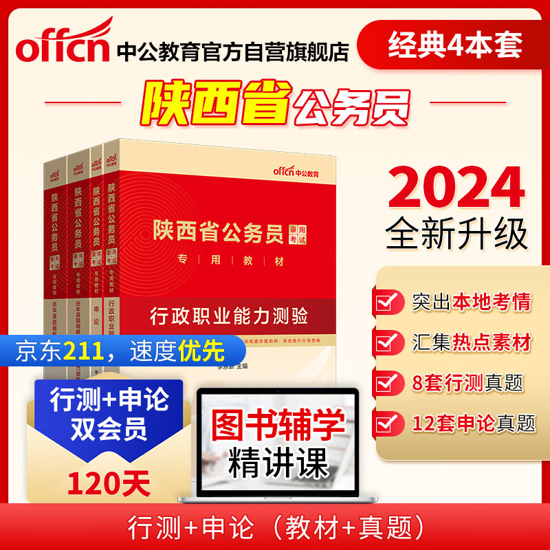 中公教育2024陕西省公务员录用考试教材：行测+申论+历年真题精解行测+历年真题精解申论(套装4本)