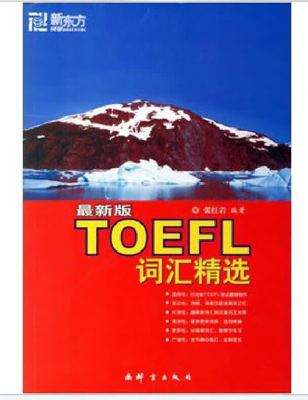 版TOEFL词汇精选 张红岩 编著