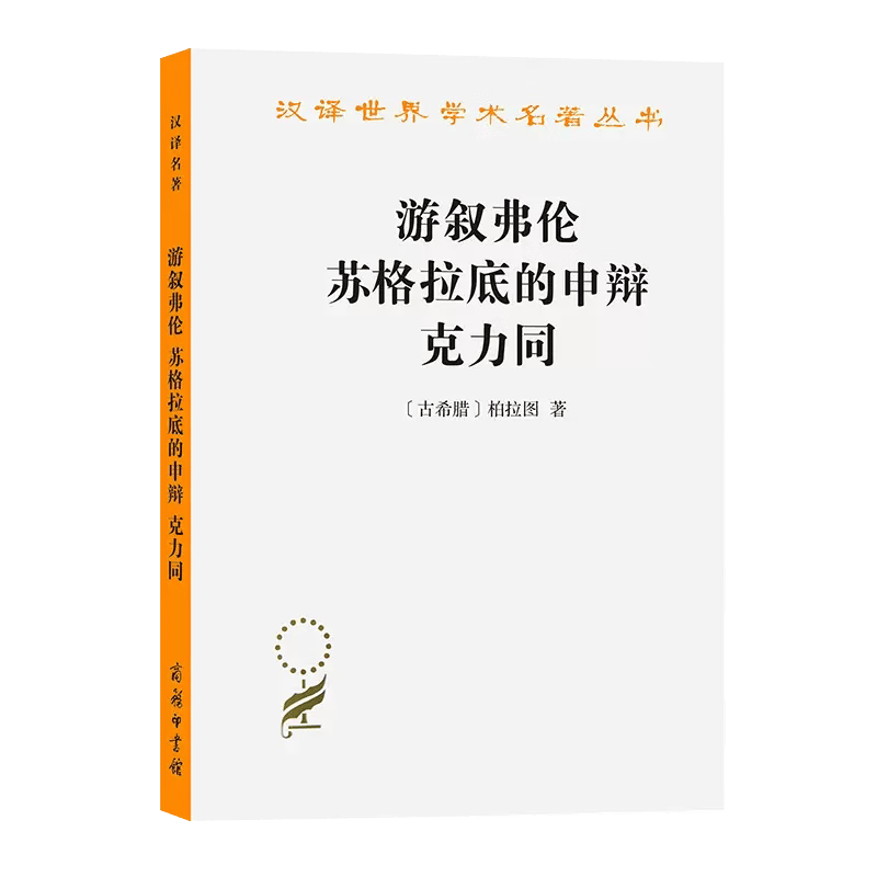 【正品】汉译世界学术名著丛书：游叙弗伦·苏格拉底的申辩·克力同 书籍