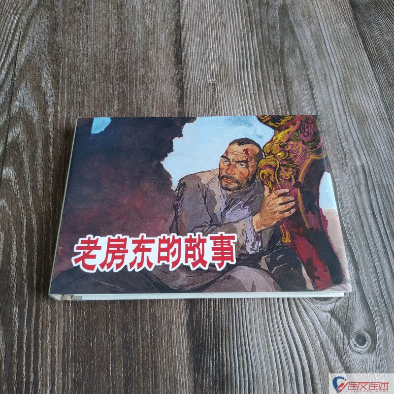 上美大精 老房东的故事 连环画小人书 32开大精 周公和 绘 上海人民美术出版社