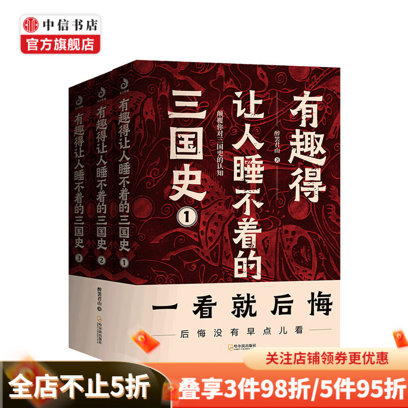 有趣得让人睡不着的三国史 全3册 醉罢君山 著 通俗说史 中信书店