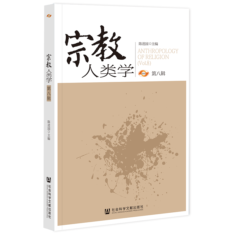 宗教人类学（第八辑） 陈进国 主编  社科文献