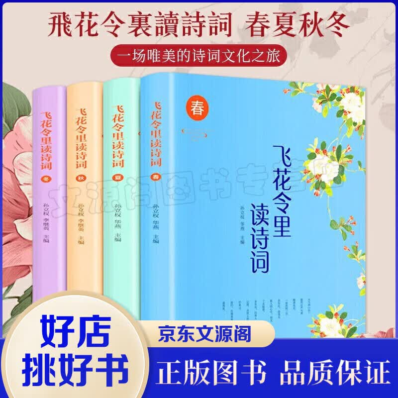 飞花令里读诗词 全4册 中国古诗词唐诗宋词三百首诗经古诗词鉴赏辞典中国诗词大会 中小学生国学经典书籍