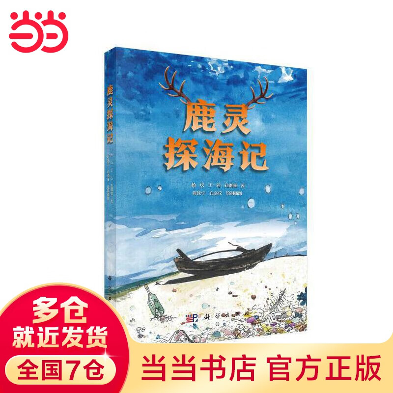 鹿灵探海记