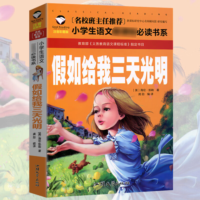 一年级二年级阅读课外书阅读老师推注音儿童故事书幼儿园荐3一6-9岁小王子父与子全集假如给我三天光明昆虫记 假如给我三天光明