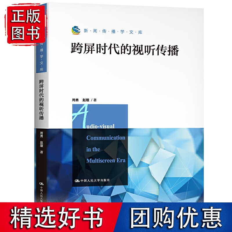 跨屏时代的视听传播（新闻传播学文库）