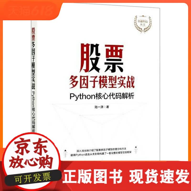 股票多因子模型实战:Python核心代码解析 金融科技丛书 陆一潇