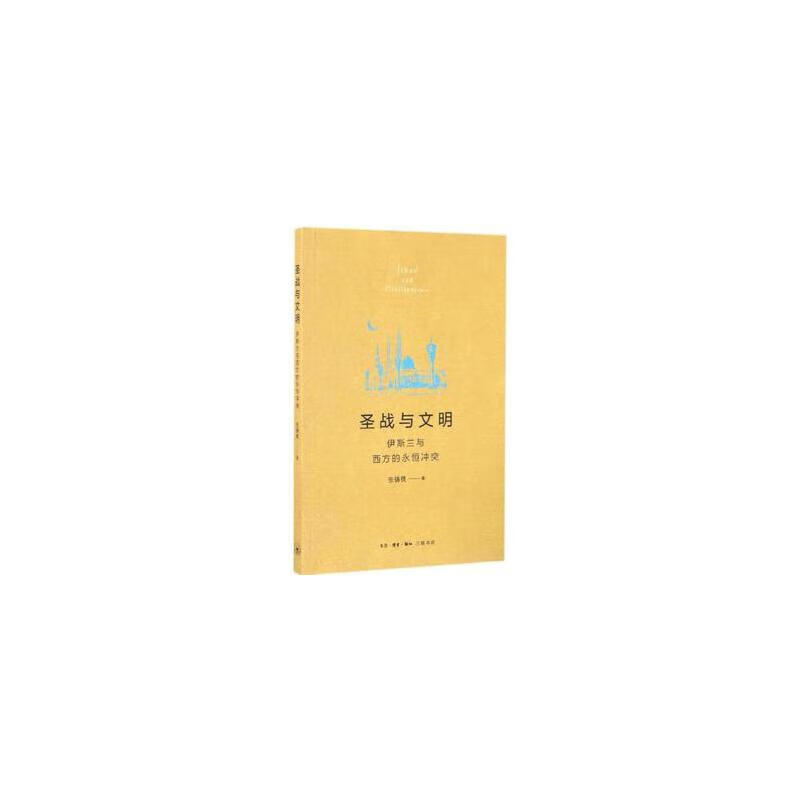圣战与文明（二版）