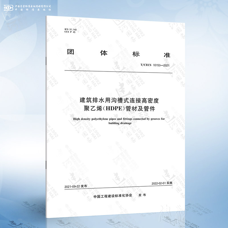 T/CECS 10153-2021 建筑排水用沟槽式连接高密度聚乙烯（HDPE）管材及管件