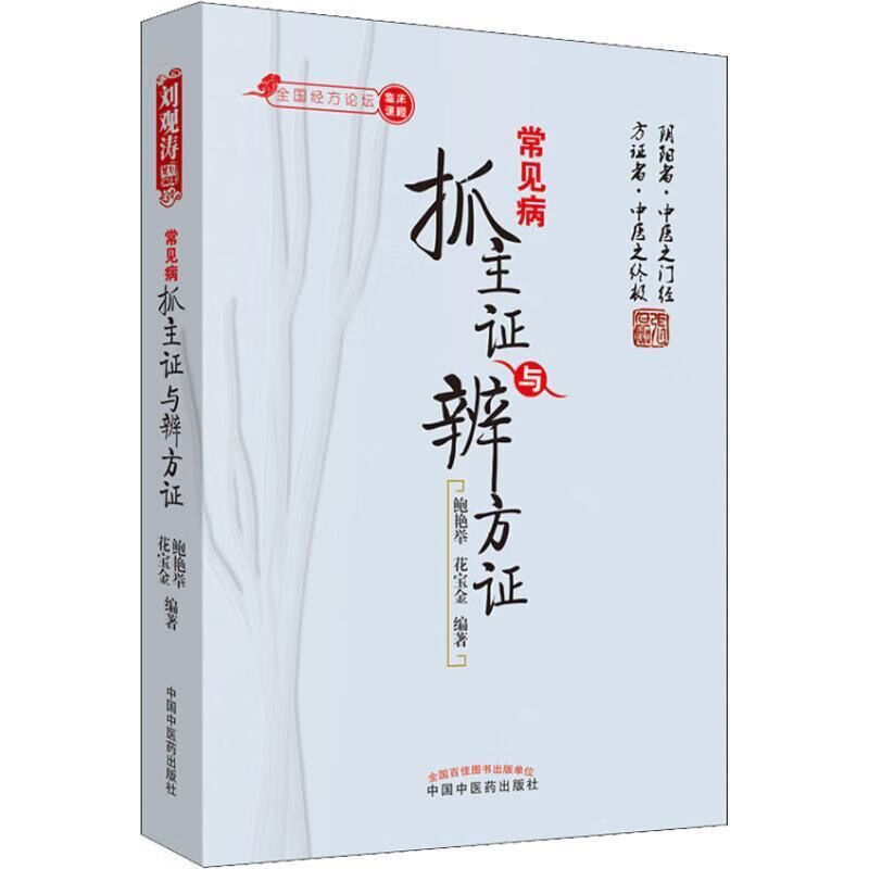 常见病抓主证与辨方证 鲍艳举,花宝金