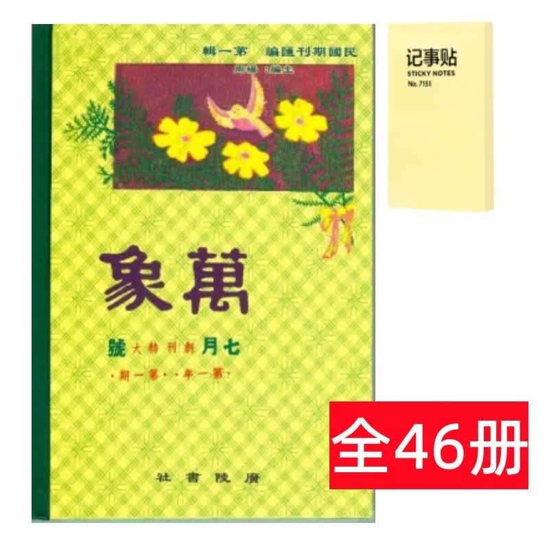 万象 精装46册+记事便签1本