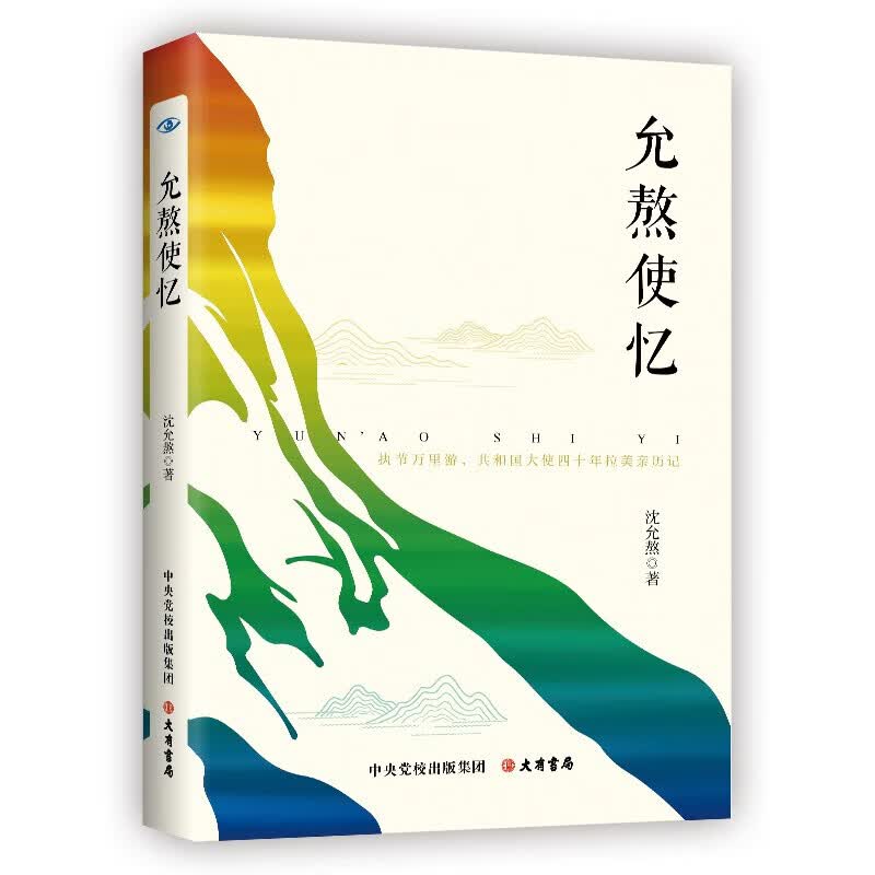 允熬使忆 共和国大使四十年拉美亲历记 大有书局 沈允熬 外交日记纪实传记文学
