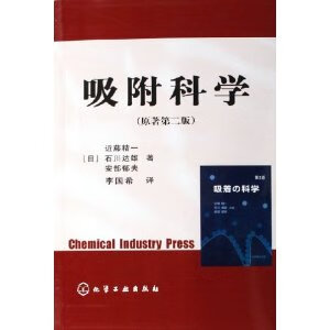 吸附科学 (日)近藤精一 9787502577858