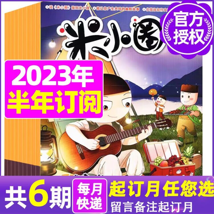 7.8月新【半年/全年订阅】米小圈杂志2023年1-12月 一二三四五年级小学生幽默爆笑漫画书全套米小圈上学记 C【半年订阅】2023年7-12月