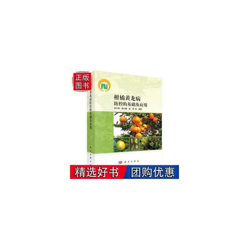 柑橘黄龙病防控的基础及应用