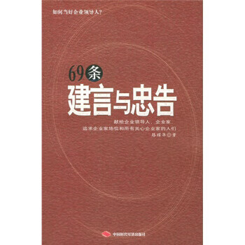69条建言与忠告 路耀华 著