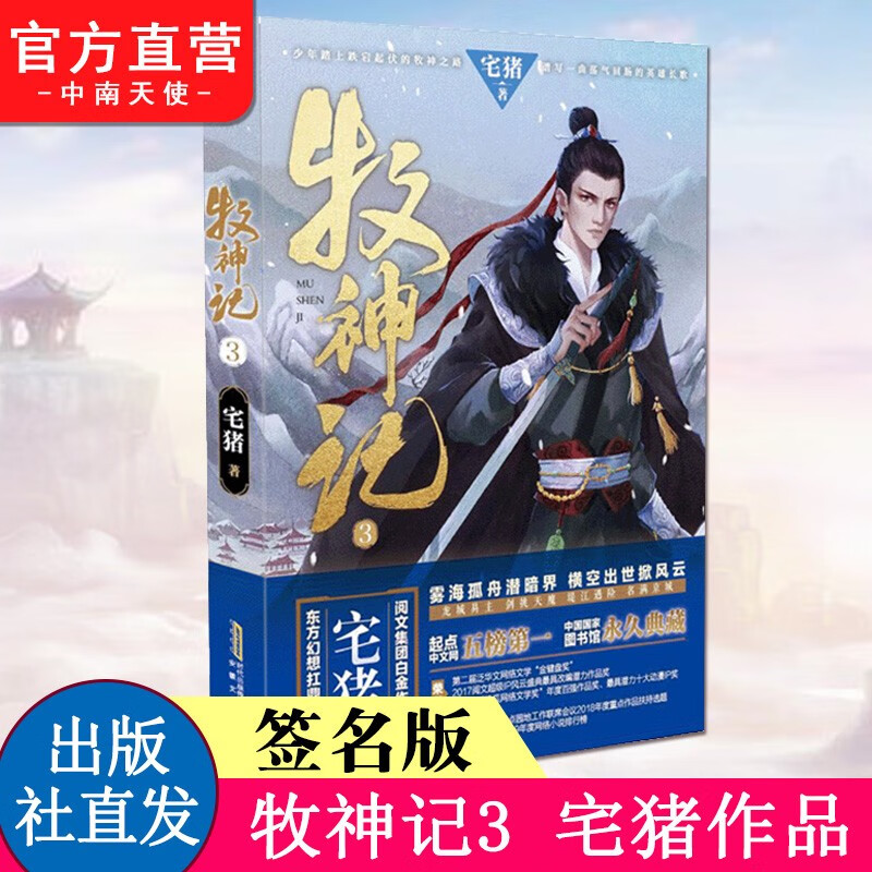 【单本自选】 牧神记1-6 阅文白金作家宅猪作品 影游改编杨洋推荐 蛮荒之子踏征程穿云破雾牧诸神 起点中文网畅销高口碑 牧神记3-签名版