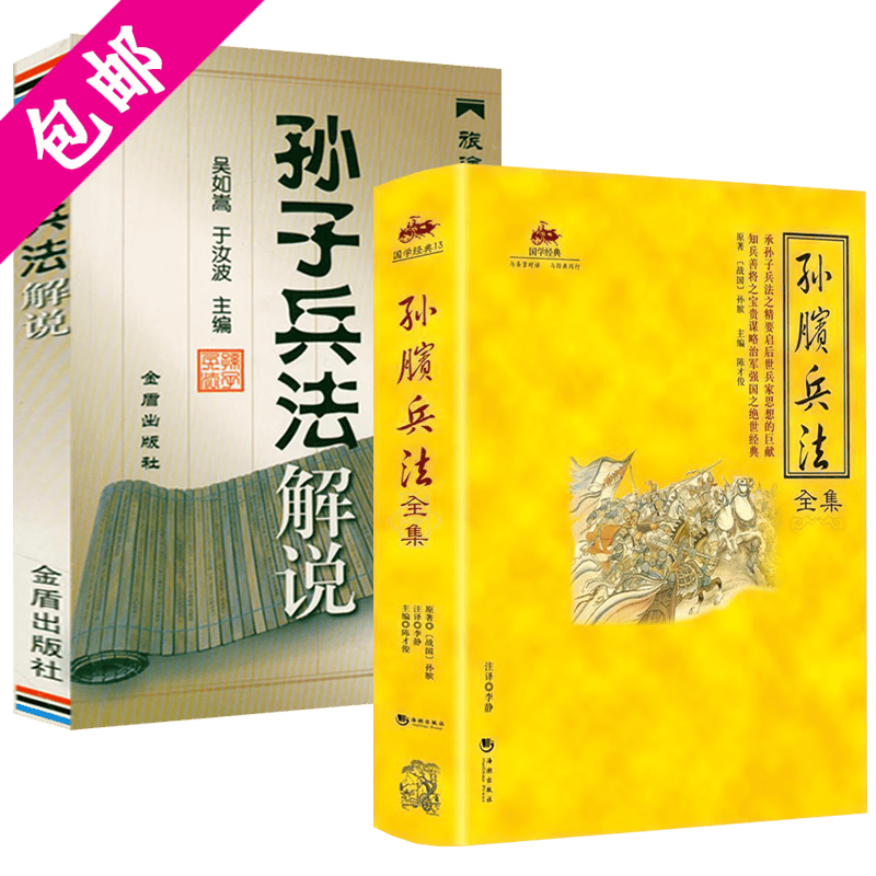 【包邮】国学经典 孙膑兵法全集+孙子兵法解说