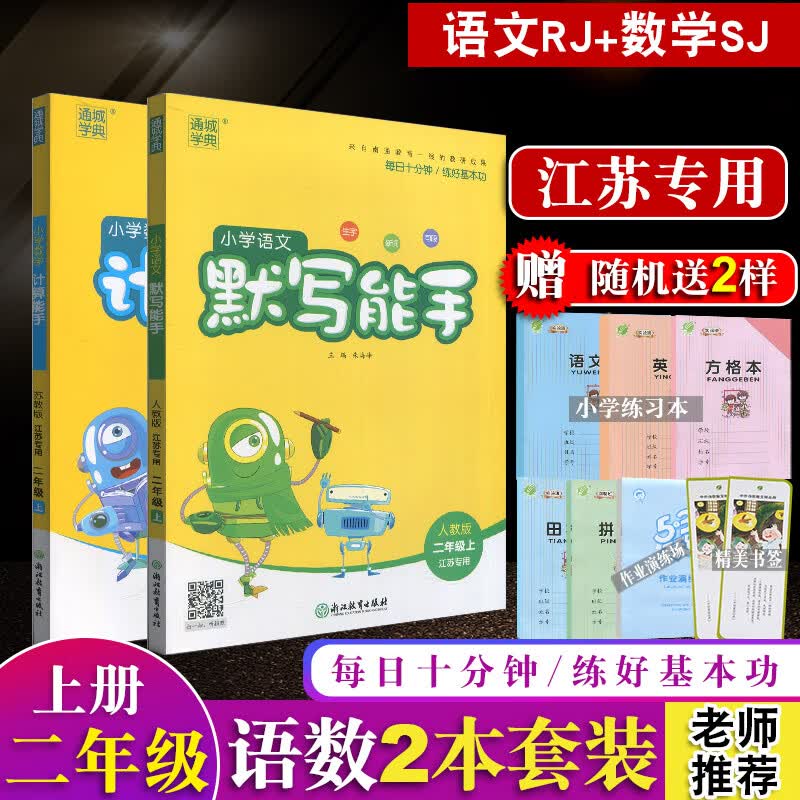 2021秋通城学典二年级上册语文数学小学数学计算能手苏教版SJ+语文默写能手人教版RJ 2年级上小学生教辅书练习册同步口算练习预习