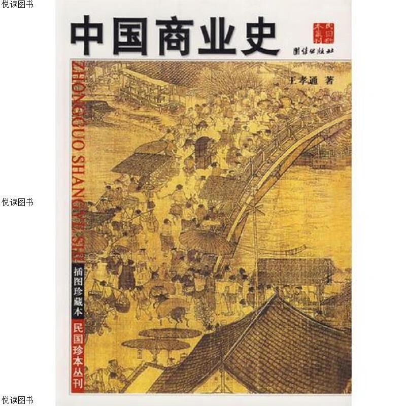 中国商业史(插图珍藏本)